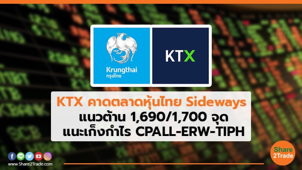 KTX คาดตลาดหุ้นไทย Sideways แนวต้าน 1,690/1,700 จุด แนะเก็งกำไร CPALL-ERW-TIPH | Share2Trade